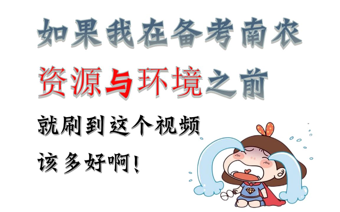 南京农业大学资源与环境专业介绍、 就业情况、学费学制、考研科目...