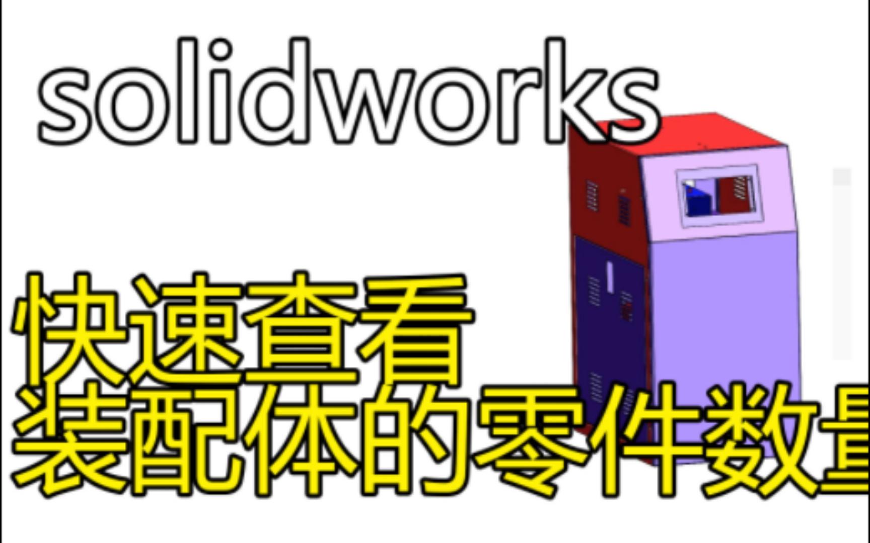青县机箱制图培训:Solidworks技巧40如何快速查看装配体的零件数量