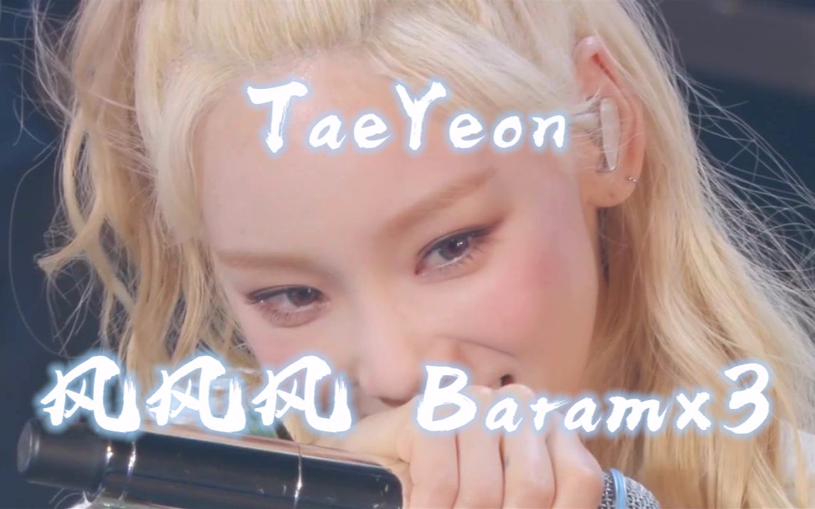 【金泰妍】这首有趣的歌你听懂了吗?风风风(Baram X 3)日巡Signal...