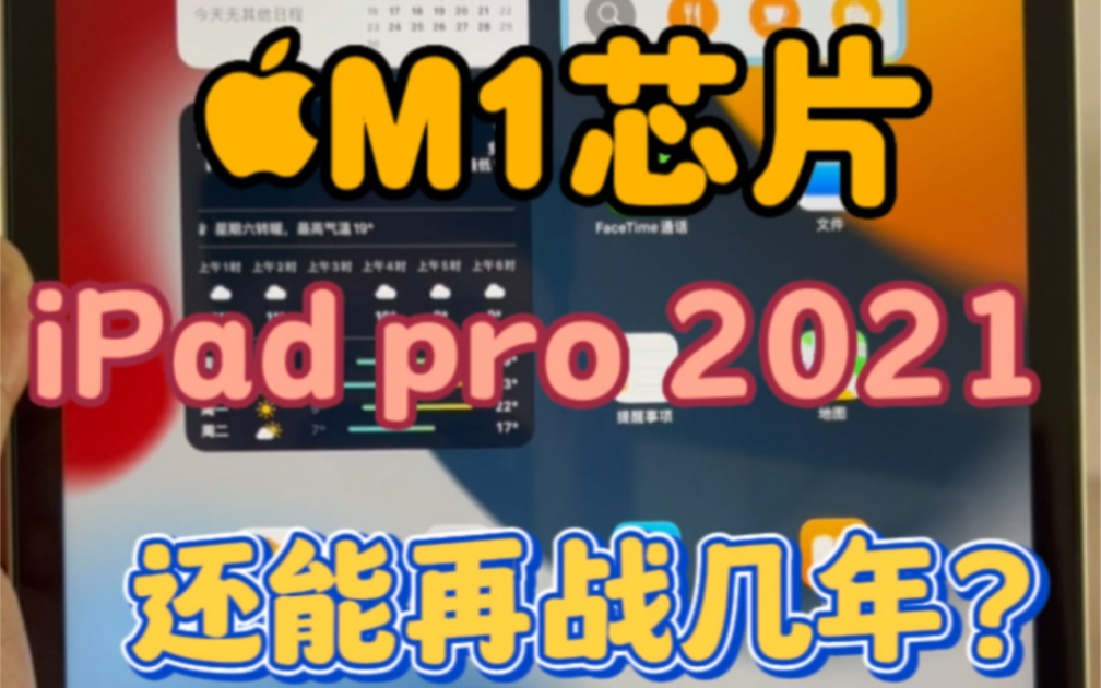 M1芯片的iPad pro还能再战几年?