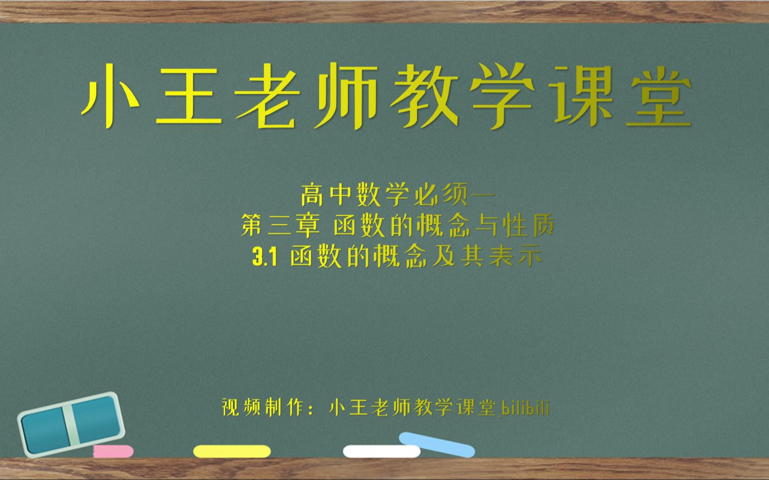 高中数学必修一—3.1 函数的概念及其表示