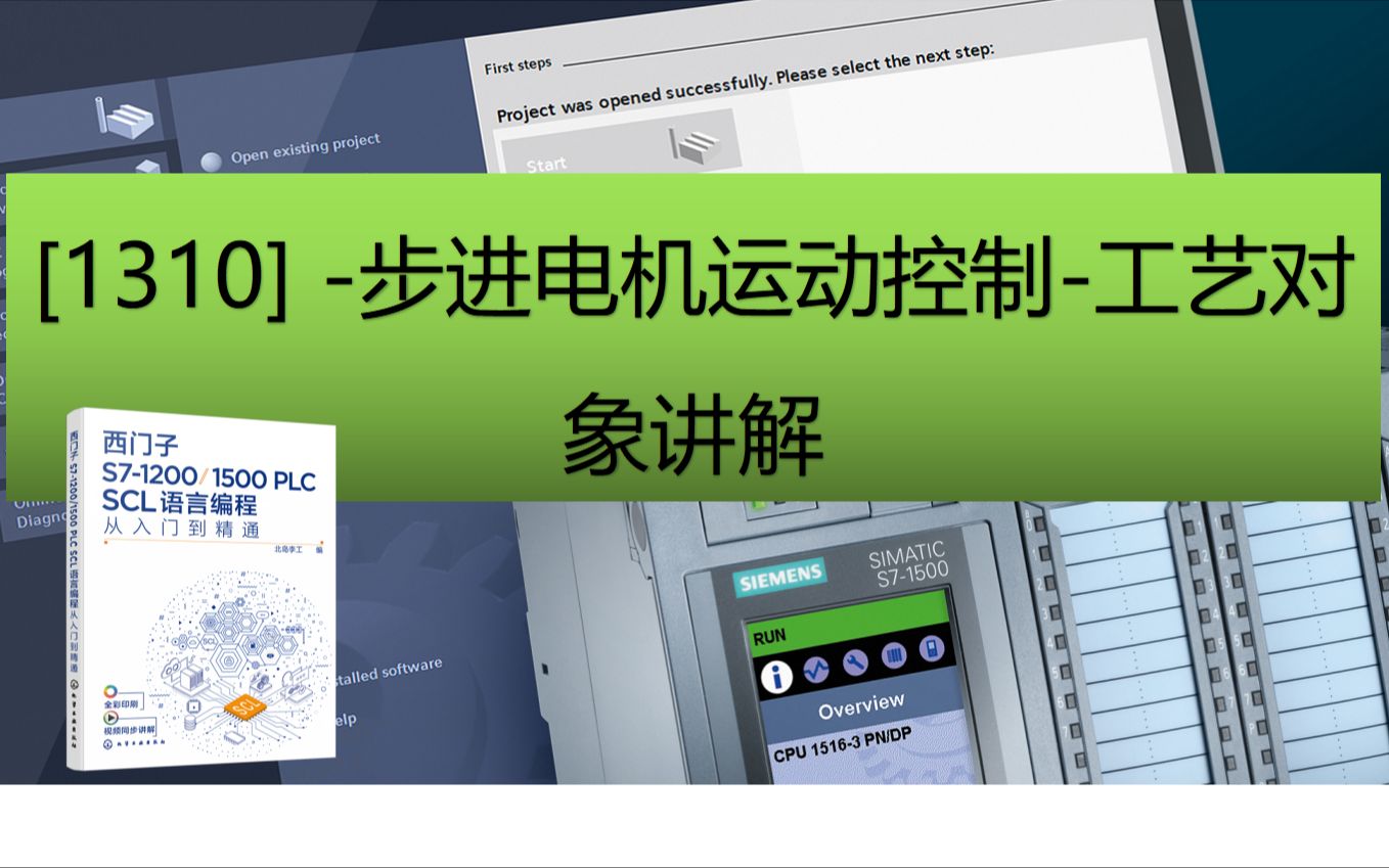 《西门子S7-1200/1500 PLC SCL语言编程》配套视频:1310-步进电机...