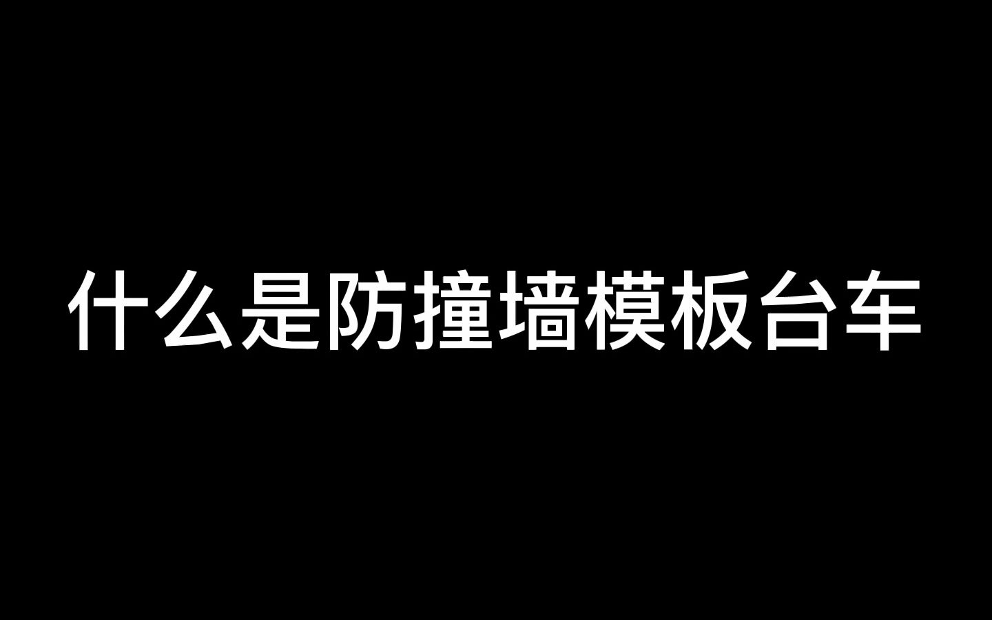 什么是防撞墙模板台车?