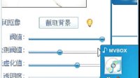 MVBOX抠相特效