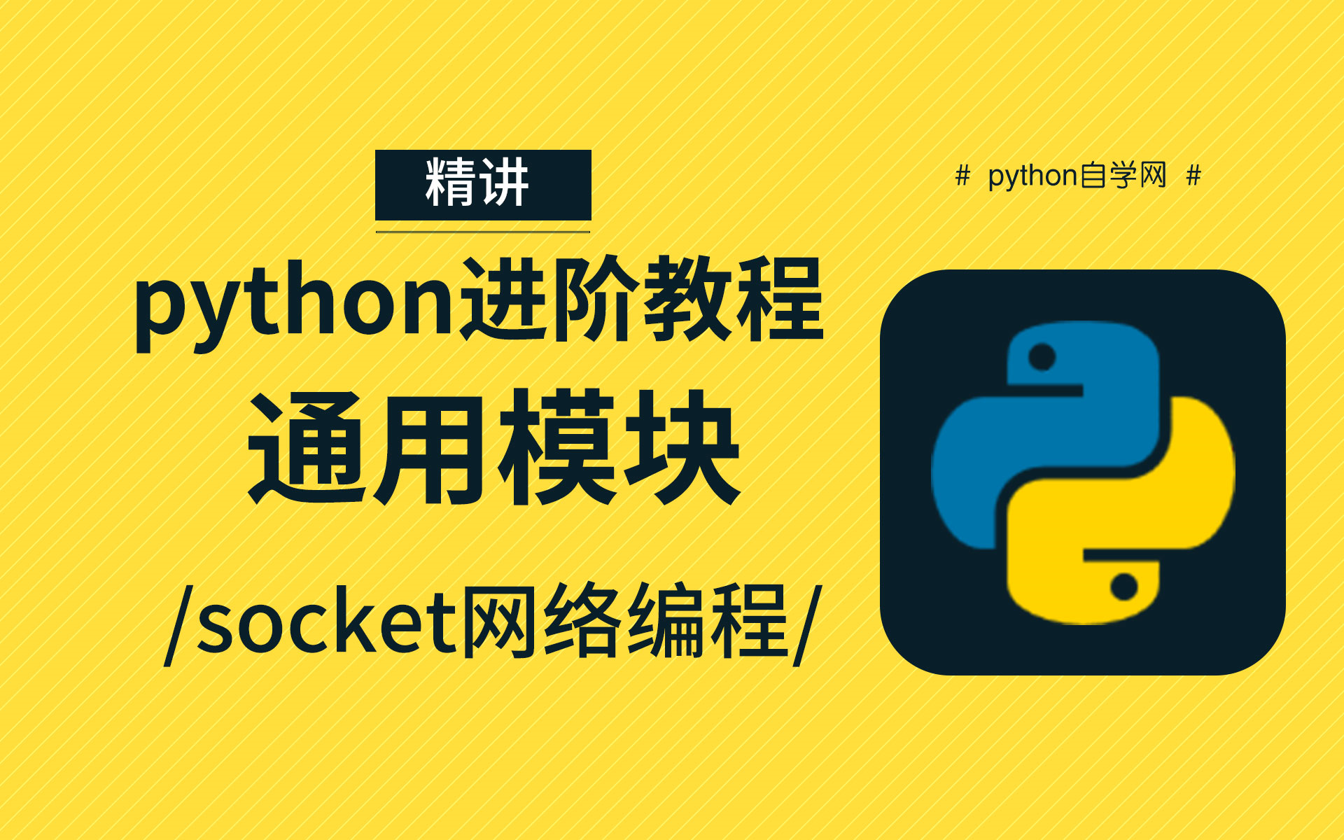 一次性搞定【python-socket网络编程模块】全面精讲、值得一看!