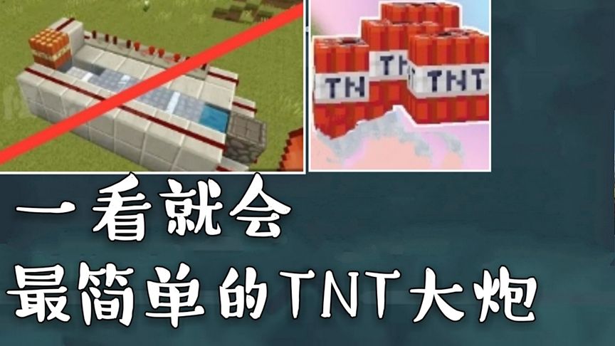 我的世界红石教程:最简单的TNT大炮和可以调节时间的TNT大炮