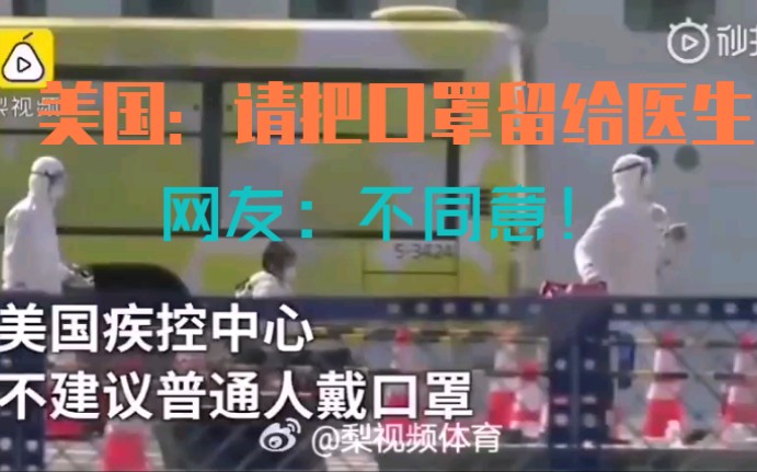 美国疾控中心不建议健康人戴口罩 :应该留给患者和医护人员