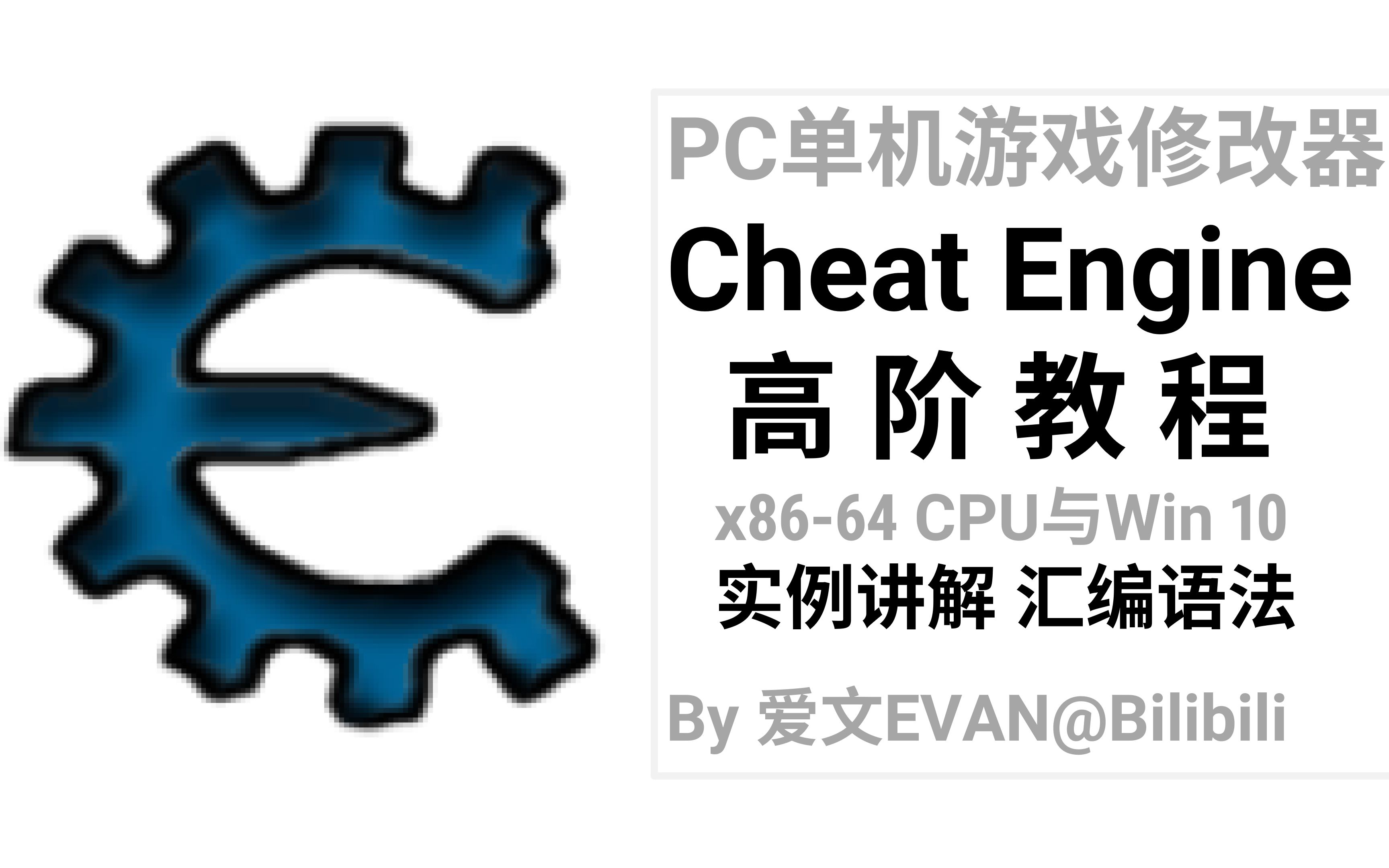 CE / Cheat Engine高阶教程 CE新手入门教程(下篇)Auto Assembler脚本