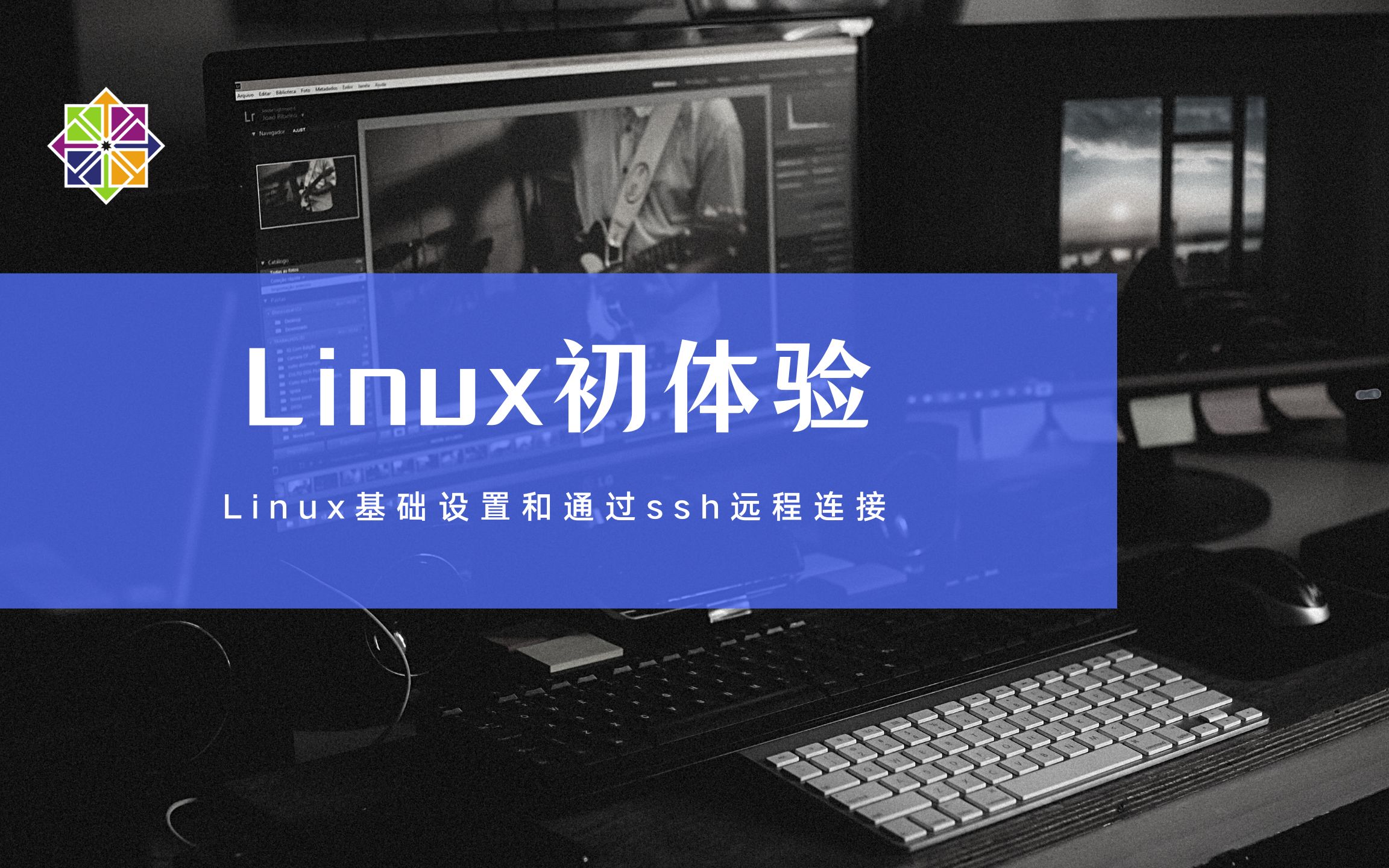 2 Linux基础设置和通过ssh远程连接