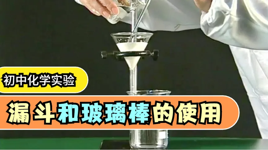 初中化学实验视频,漏斗和玻璃棒的使用