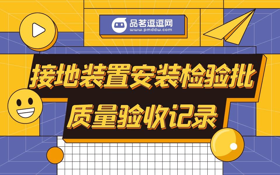 接地装置安装检验批质量验收记录如何填写?