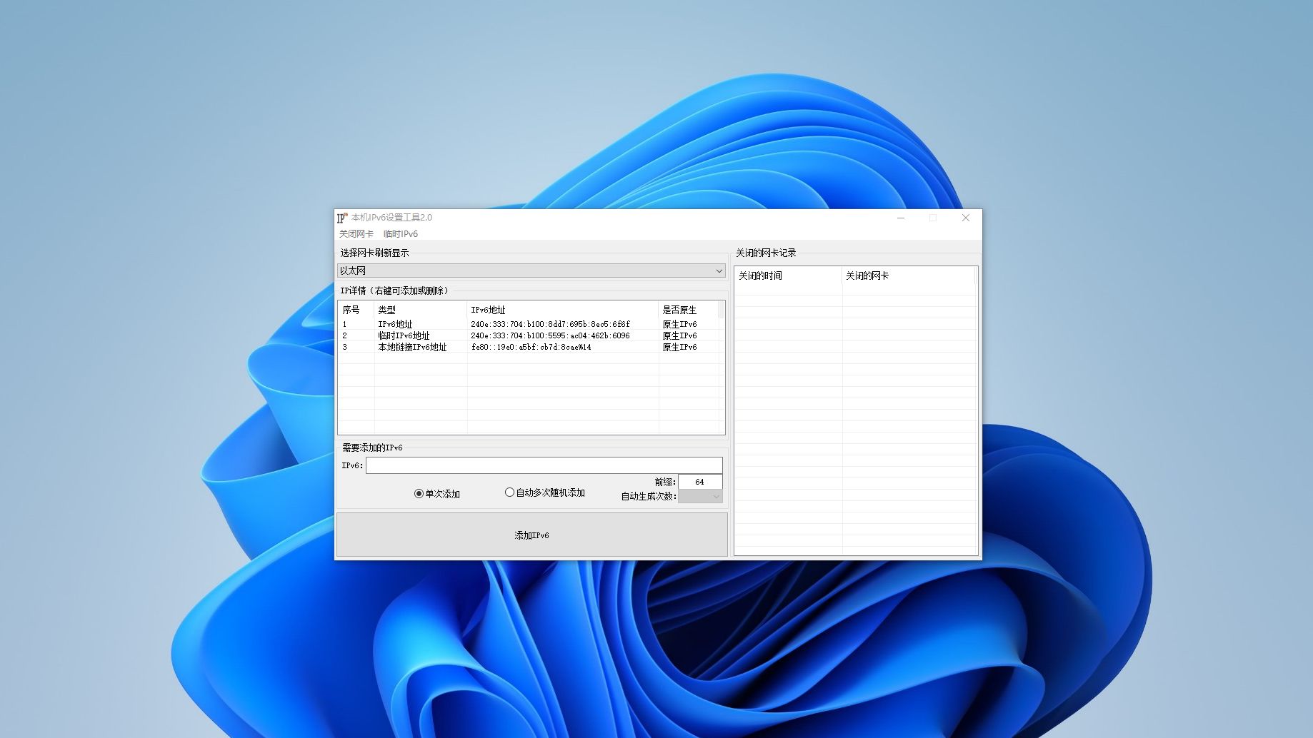 自添加公网IPv6_本机IPv6设置工具2.0_自制