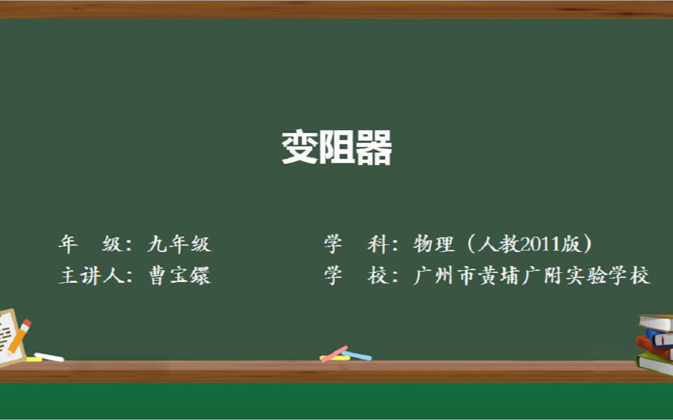 2021年广东省中小学实验精品课《变阻器》入选广州市共享课堂 录制:...