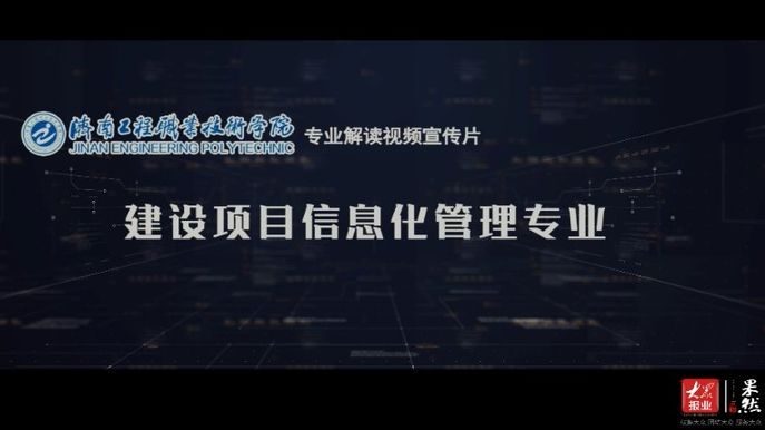 专业解码|济南工程职业技术学院建设项目信息化管理专业