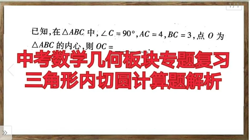 409:三角形内切圆怎么算?很多学生不会做!万能公式可绝杀
