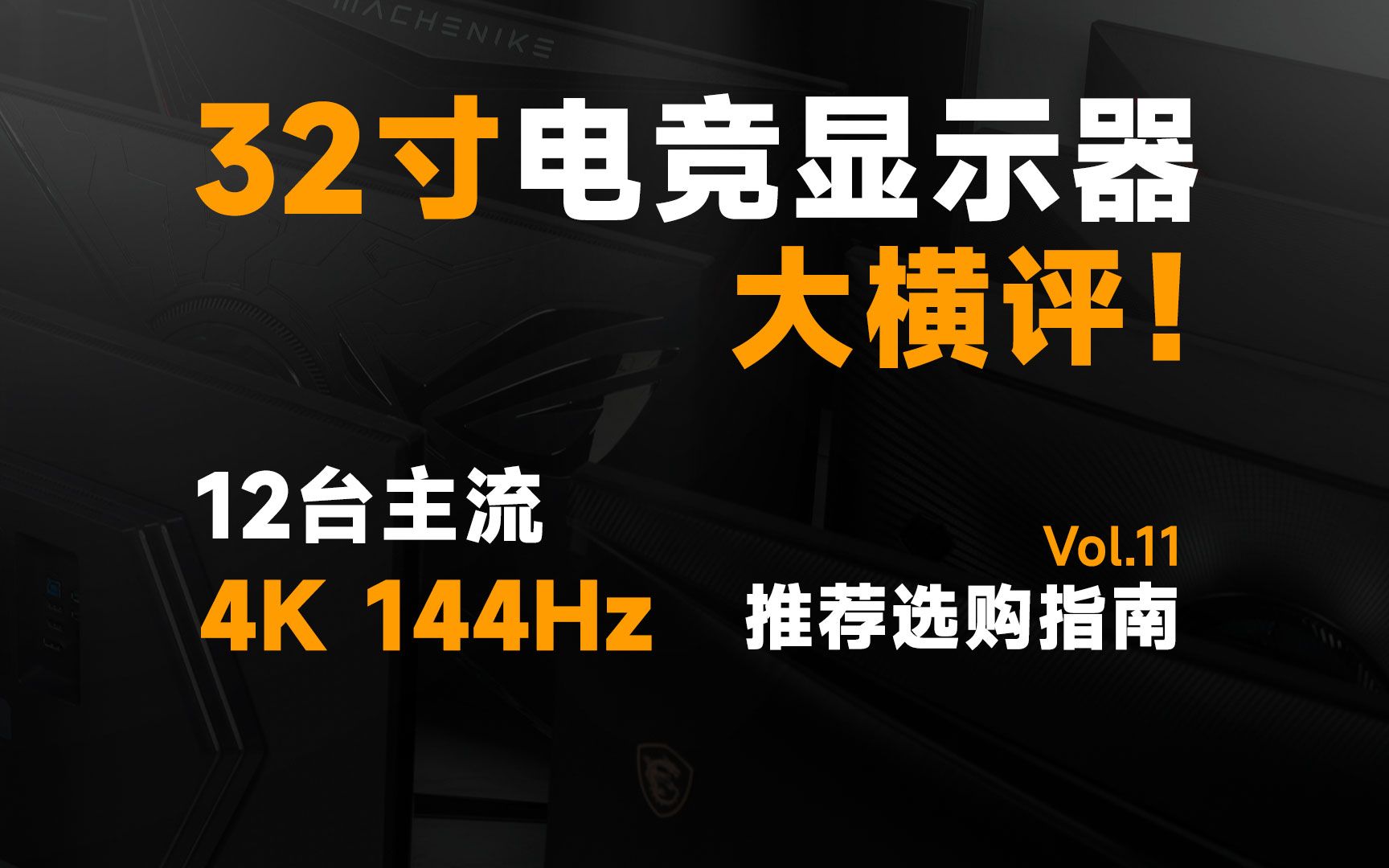 显示器大横评!看完肯定知道怎么选!12台主流32英寸4K144HZ电竞屏...