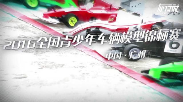 精彩赛事-2016全国青少年车辆模型锦标赛-广州站