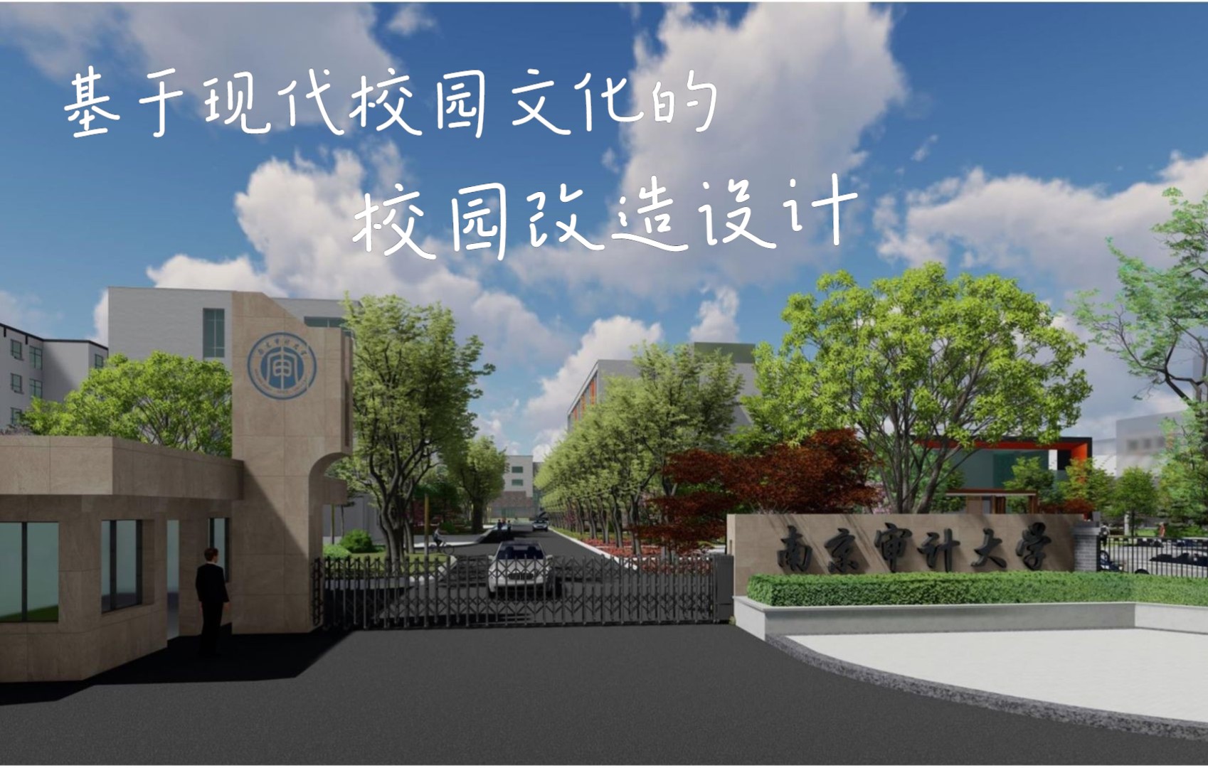【漫游动画】基于现代校园文化的现代校园改造设计——以南京审计...