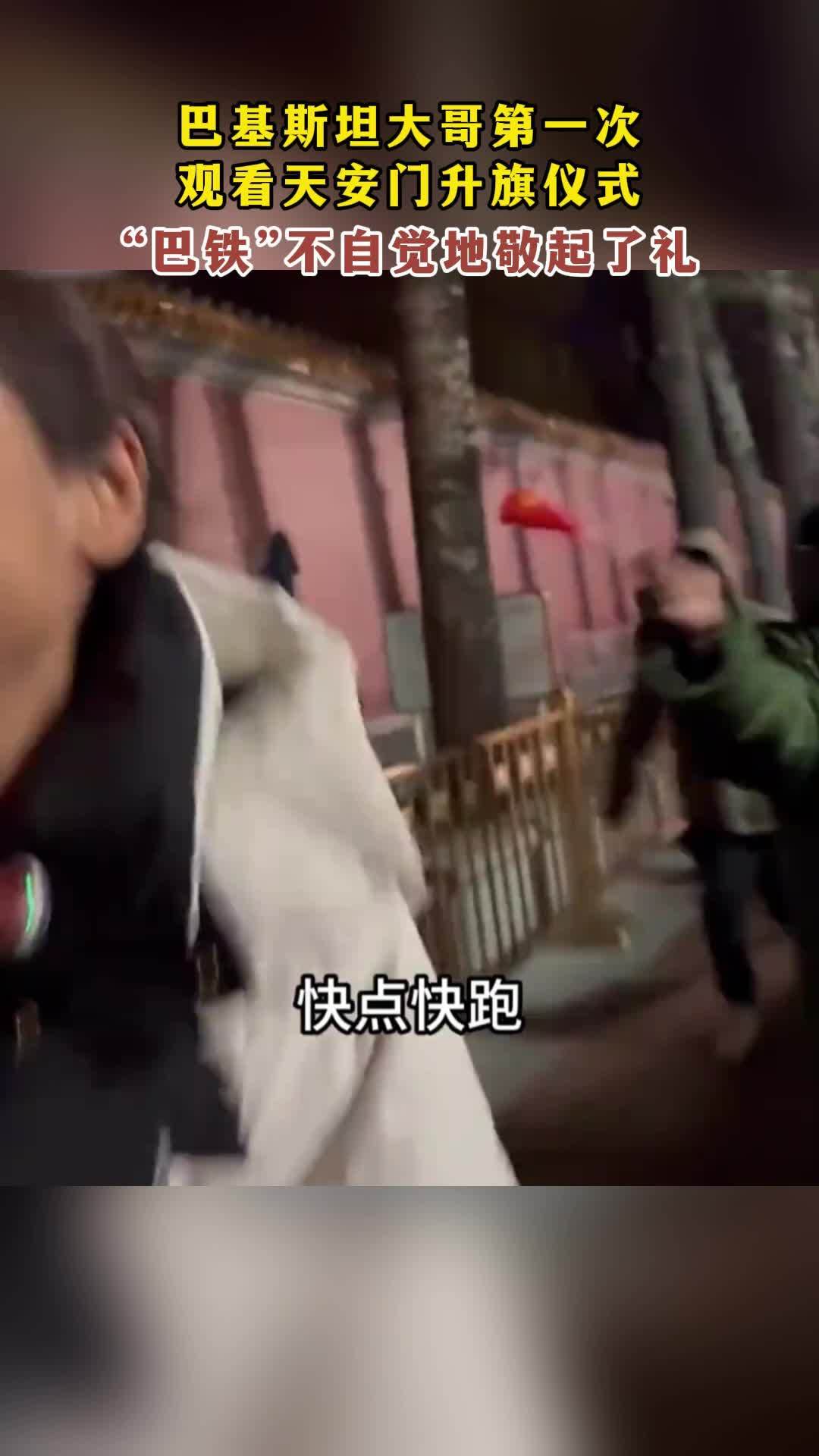巴基斯坦大哥第一次观看天安门升旗仪式,巴铁不自觉地敬起了礼