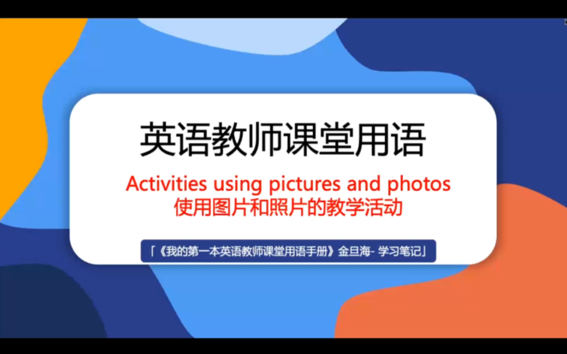 「英语教师课堂用语-活动用语1」教学活动用语:在#使用图片或照片的...