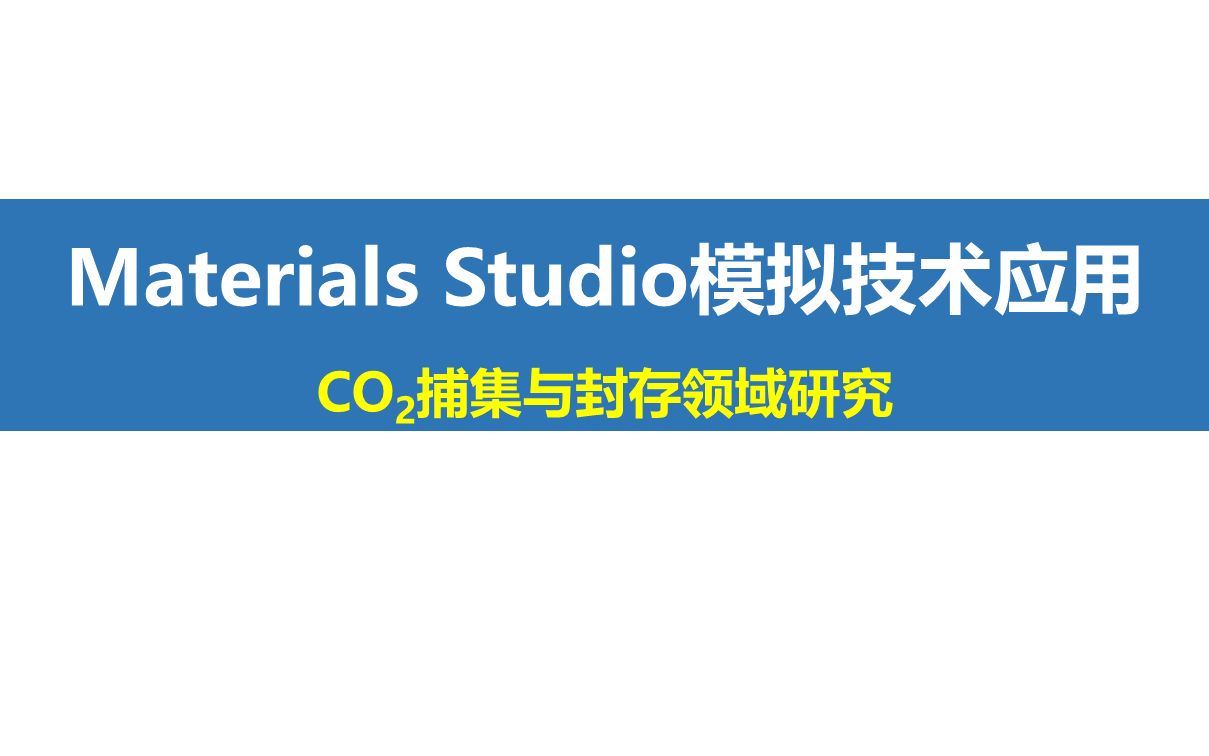 Materials Studio技术应用-碳达峰与碳中和:CO2捕集与封存领域研究(下)