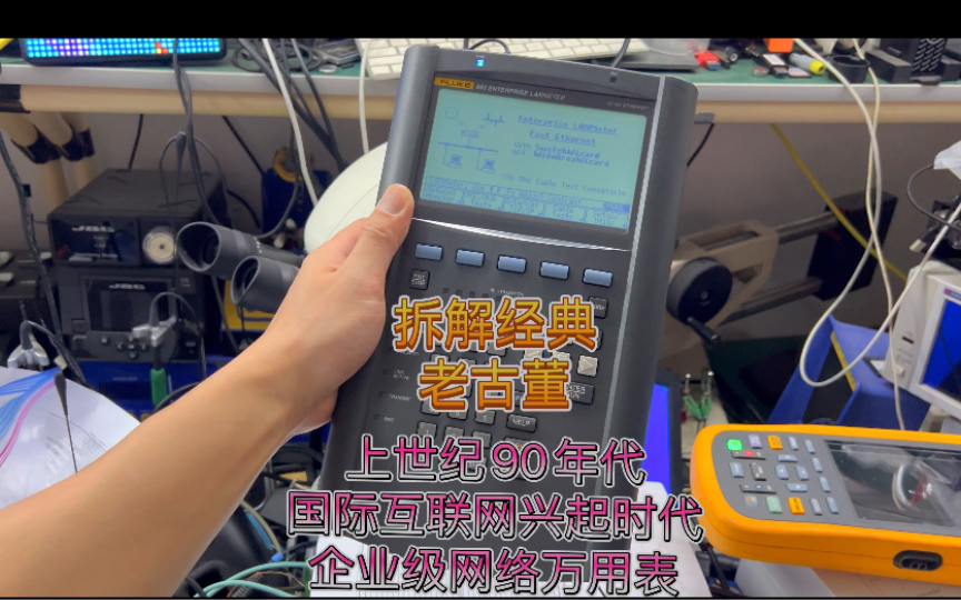 ...时候 经典的企业级网络万用表 Fluke 683 Enterprise LAN Meter 拆解
