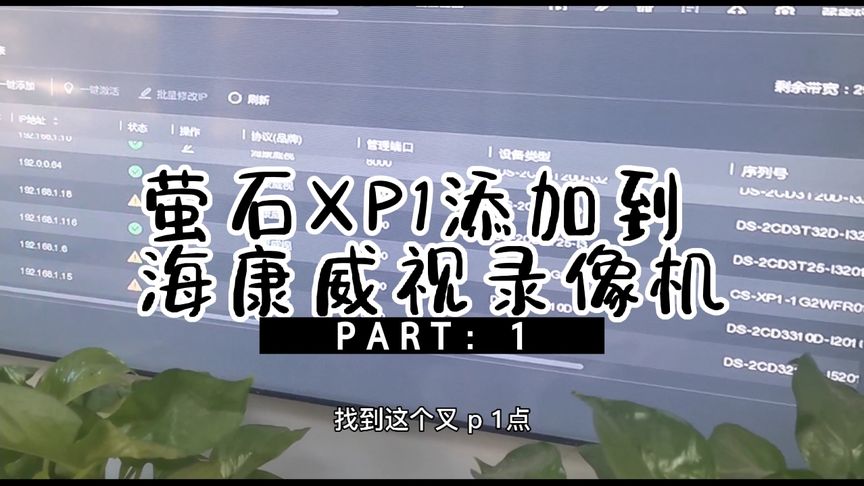 萤石无线摄像机添加到海康威视录像机教程