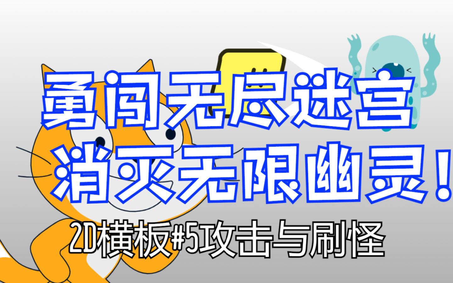 [Scratch教程]无限地图2D横板游戏#5攻击与刷怪