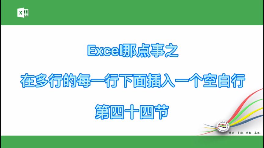Excel那点事之在多行的每一行下面插入一个空白行