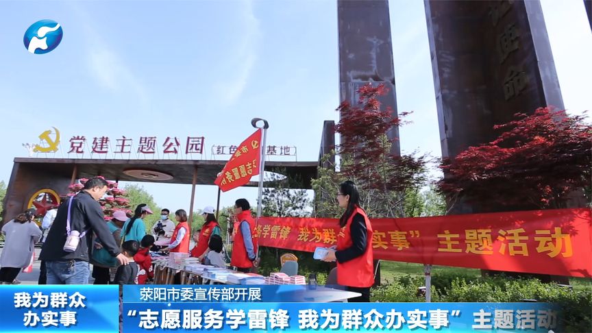 【视频】荥阳开展“志愿服务学雷锋 我为群众办实事”主题活动