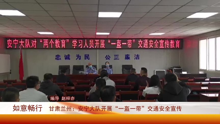 甘肃兰州:安宁大队开展“一盔一带”交通安全宣传
