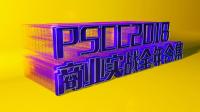 PS通道应用案例与工具介绍