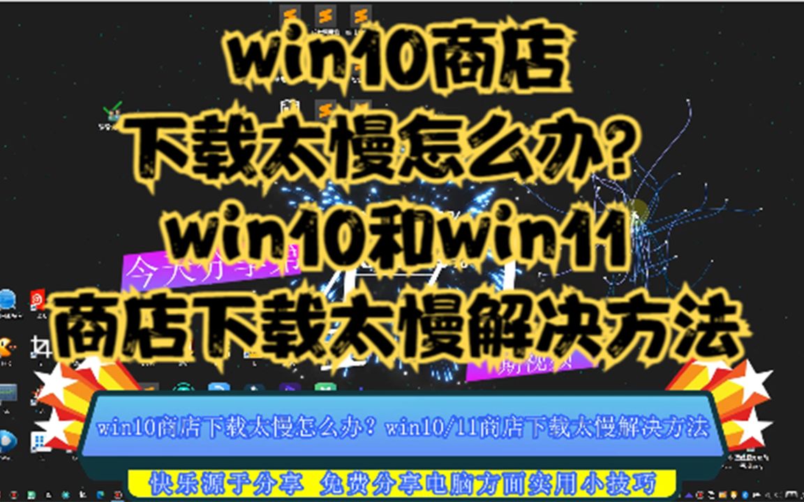 win10商店下载太慢怎么办?win10和win11商店下载太慢解决方法