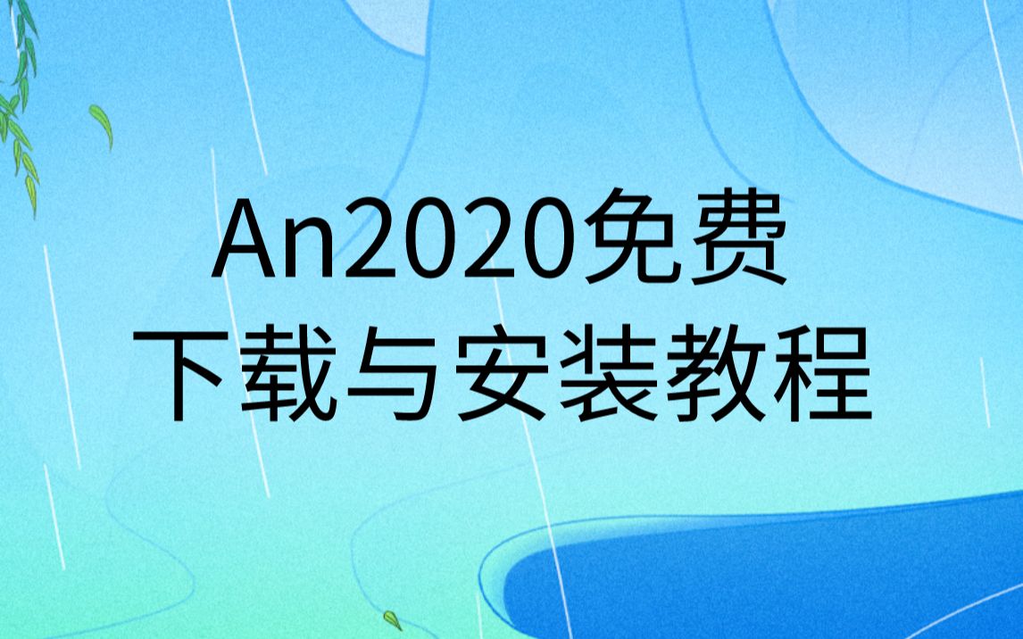 an下载安装教程AN软件安装包免费下载链接Animate2020