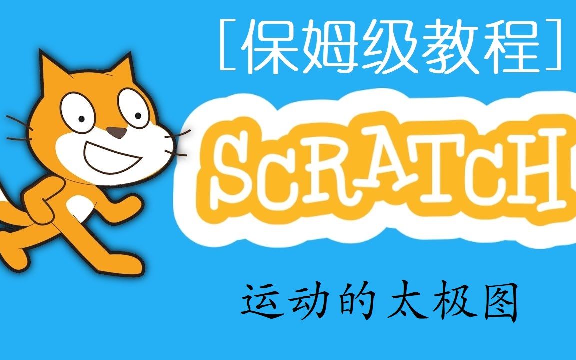 scratch教程 | 运动的太极图,制作太极图的方法有很多种,今天介绍的...