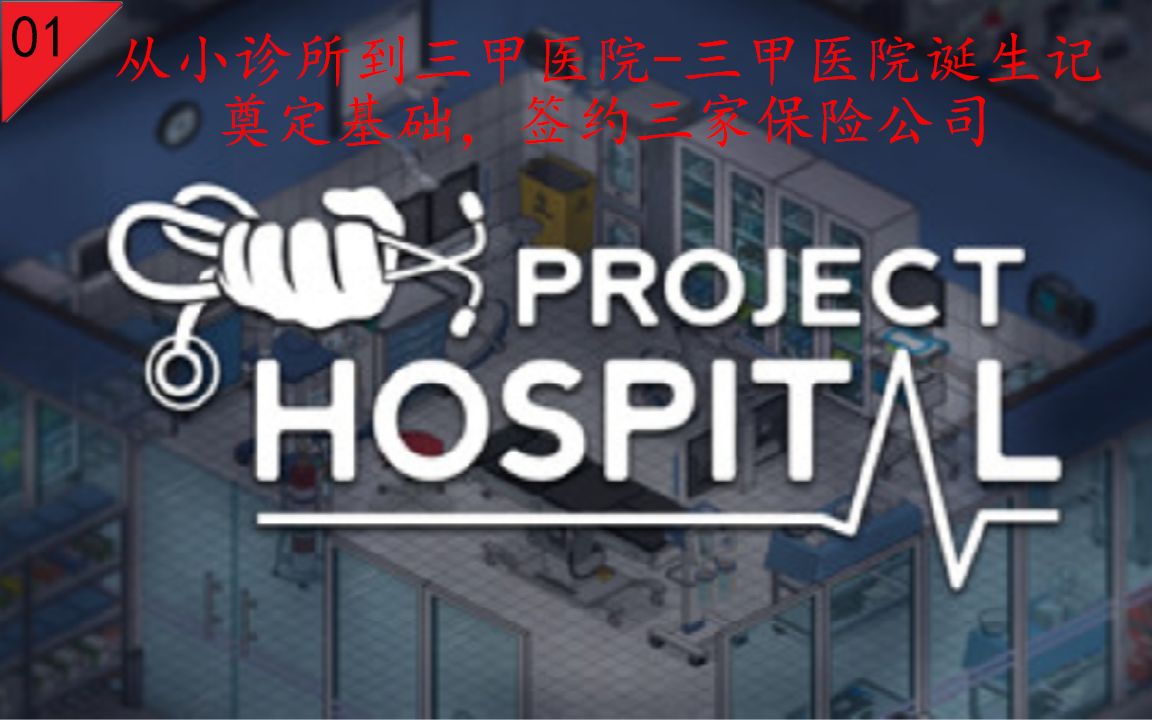 从小诊所到三甲医院!建设急诊科,签约保险公司奠定发展基础。【医院...