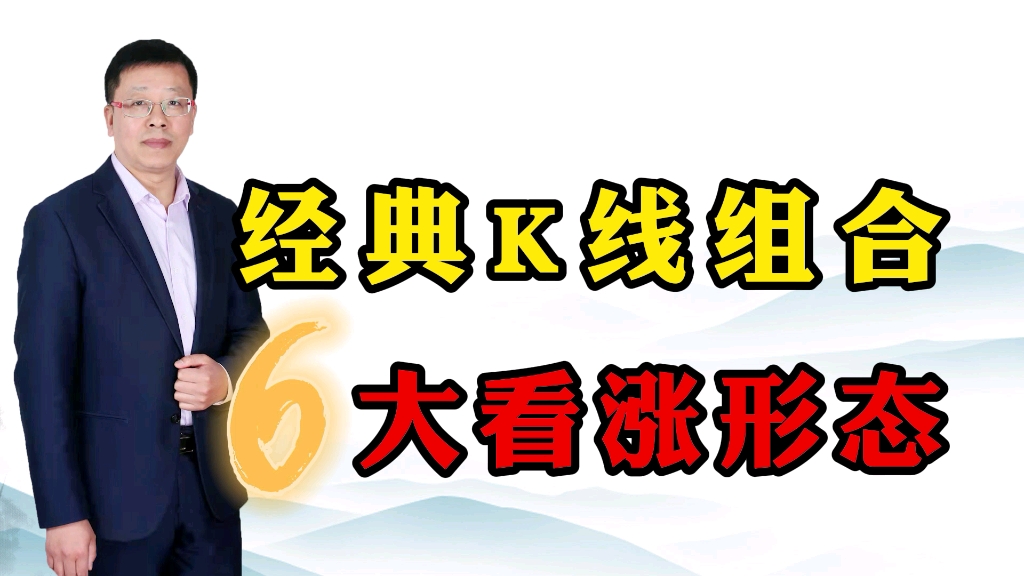 经典K线组合,6大看涨形态,您认识几种?