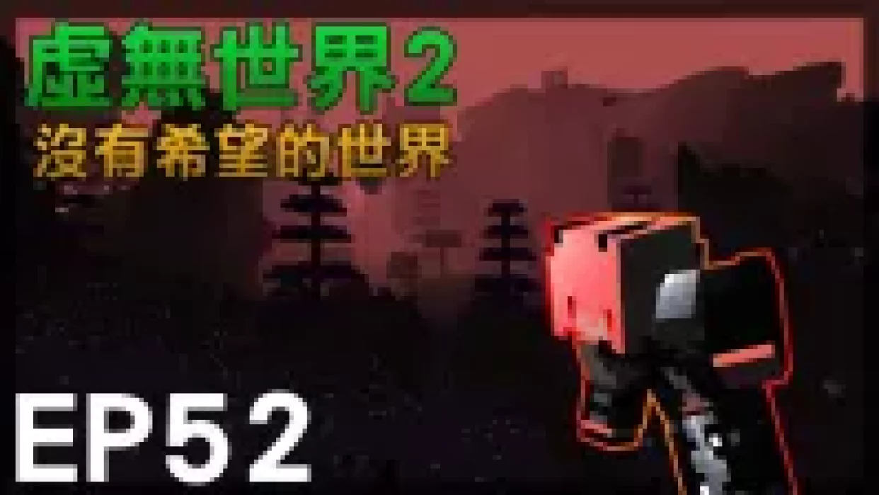 红月 Minecraft:虚无世界模组生存EP52-没有希望的世界