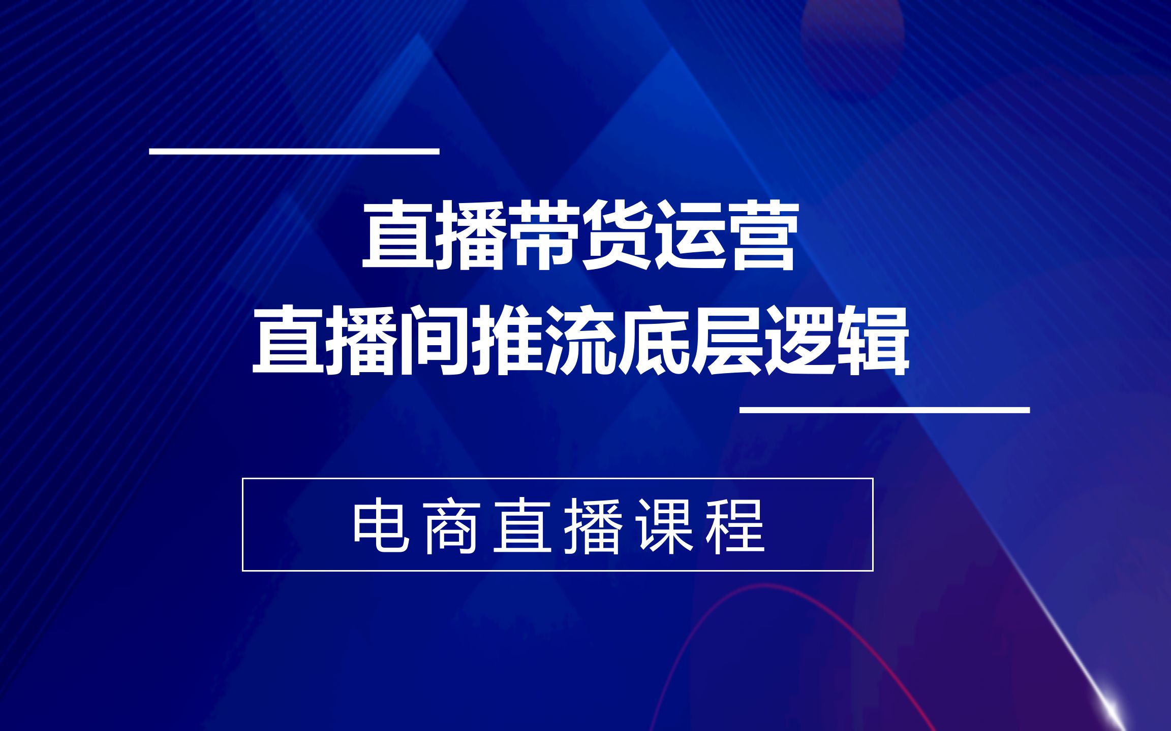 直播带货运营课程,直播间推流底层逻辑