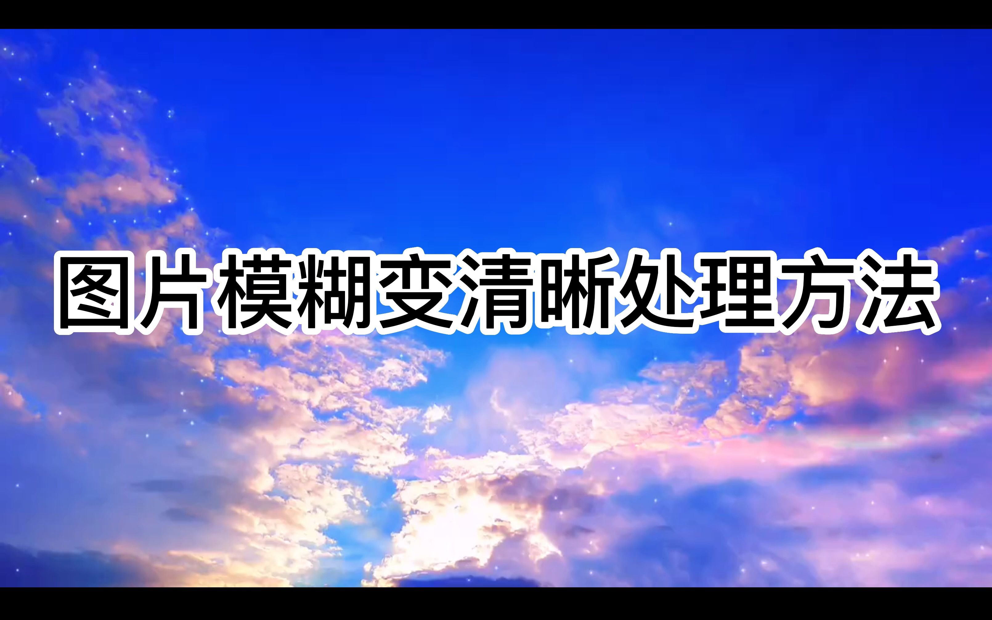 图片模糊变清晰处理方法