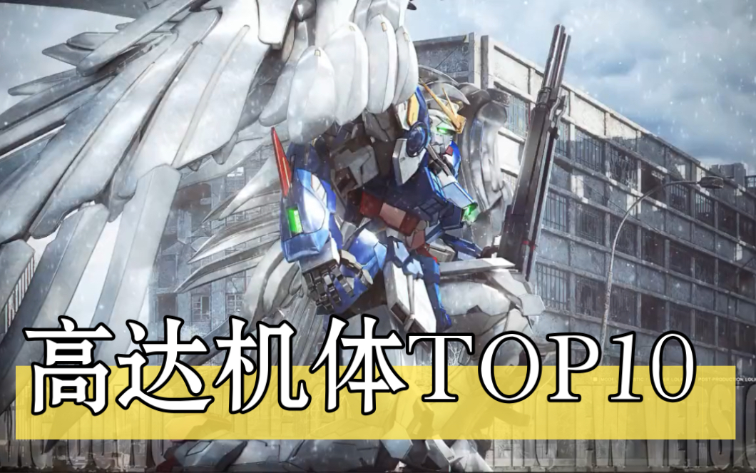 盘点历代高达系列主角最强机TOP10排名
