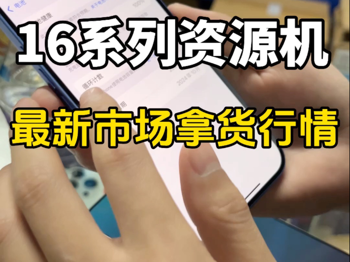 苹果16资源机最新市场拿货价格 价格掉了点