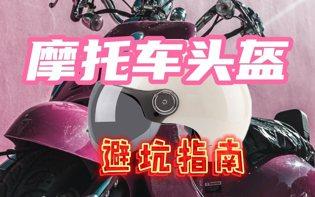 电动摩托车头盔避坑与选购指南 | 摩托车头盔测评评测 |电动车头盔怎么...