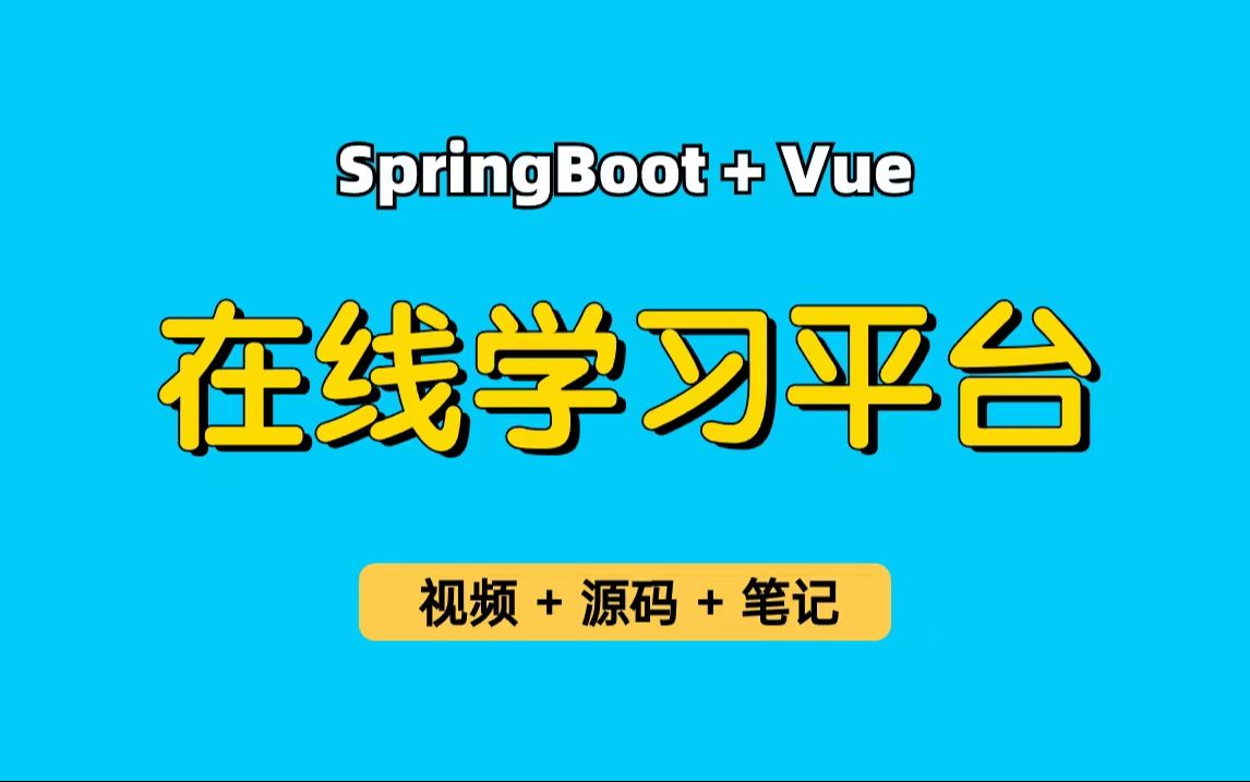 ...Vue的在线课程学习网站,在线课程网站,课程资源,视频播放,可用于...
