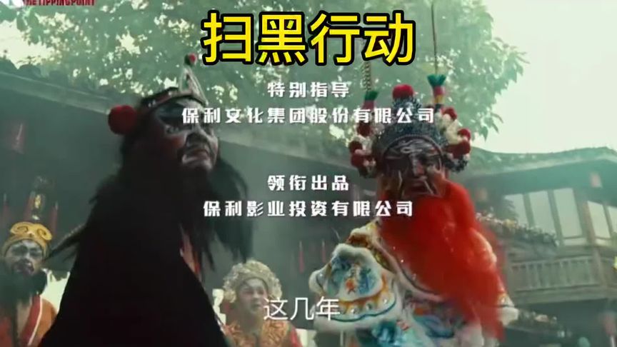 #好剧推荐 #电影扫黑行动 #影视剪辑 #关注我每天分享不同的故事