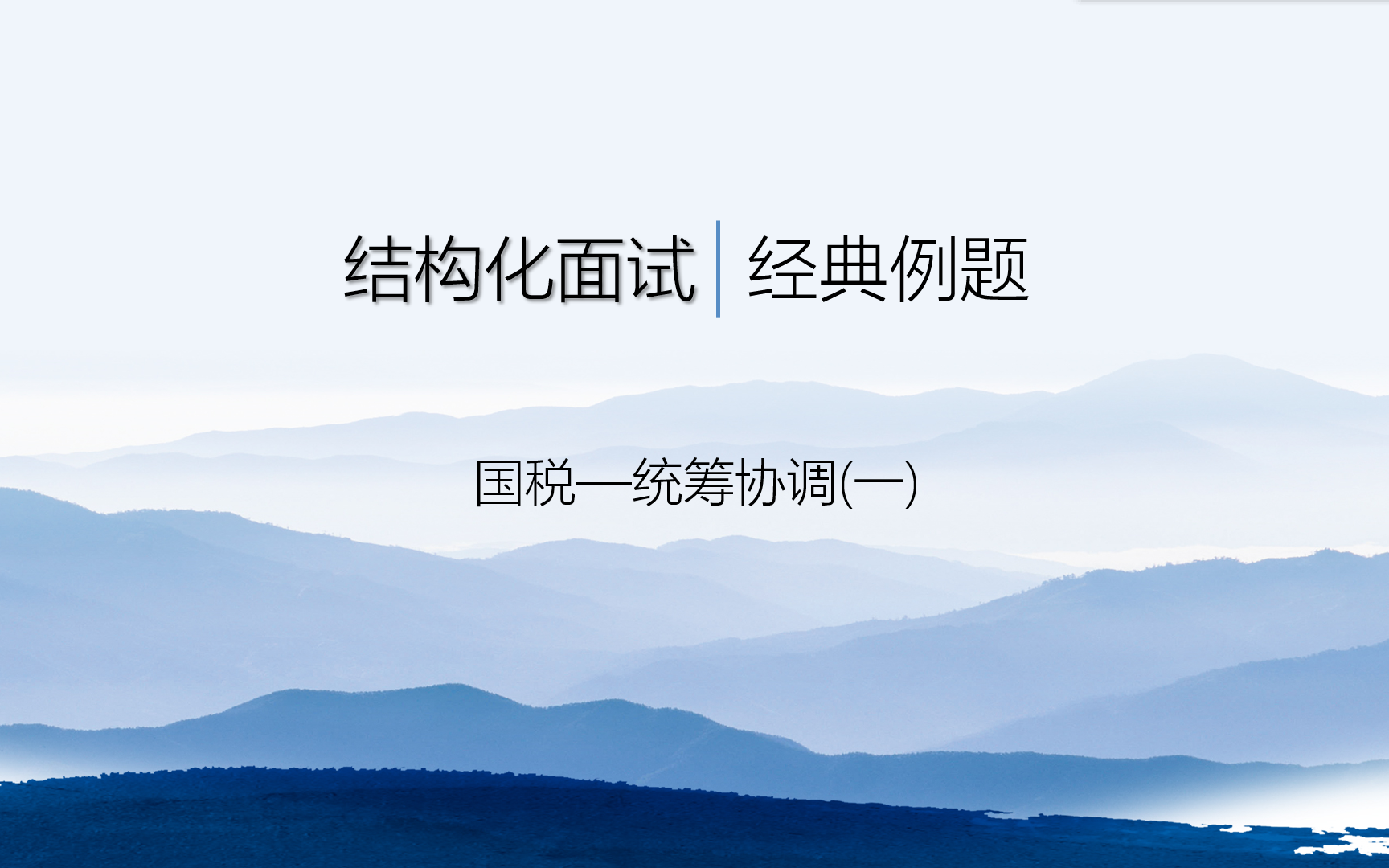 国税--统筹协调(一):会议室如何安排