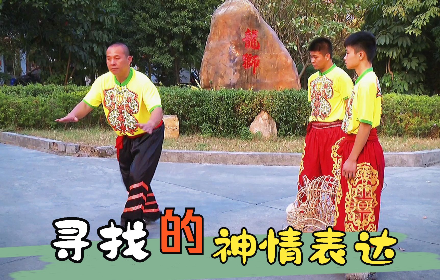 教学片--跟着传承人学舞狮(第15课):醒狮过程中“寻找事物”的形神表达!