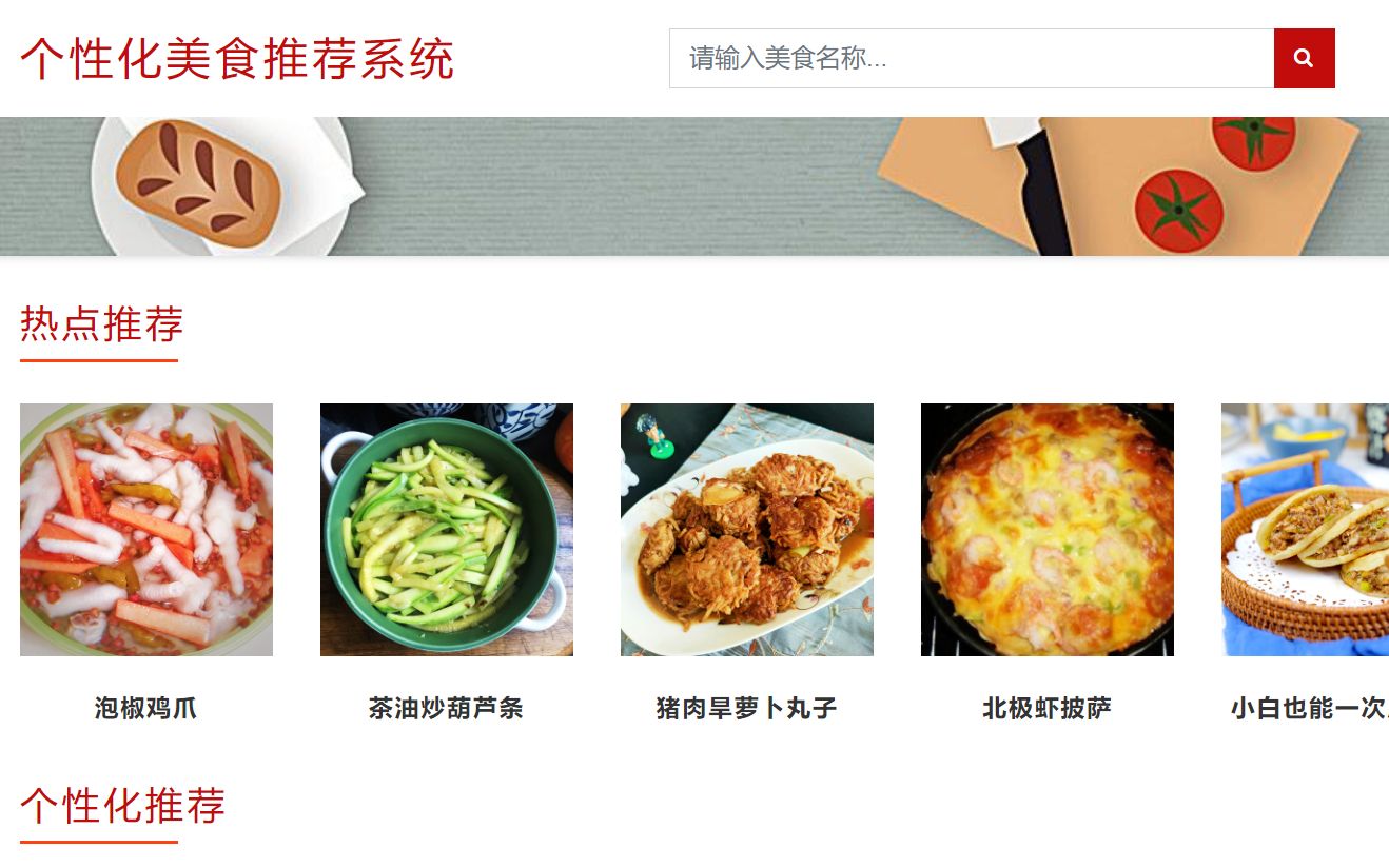 Python+Django+Mysql个性化美食推荐系统设计与开发教程 基于用户、...