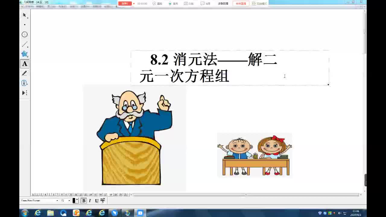 8.2消元法——-解二元一次方程组(加减法)