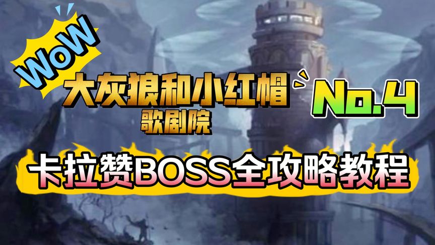 【魔兽世界】卡拉赞BOSS全攻略教程!4号歌剧院之大灰狼和小红帽